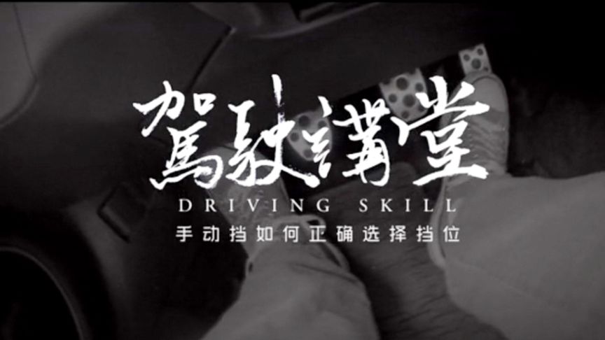 驾驶讲堂:手动档如何正确选择档位