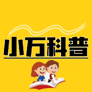 小万科普君 