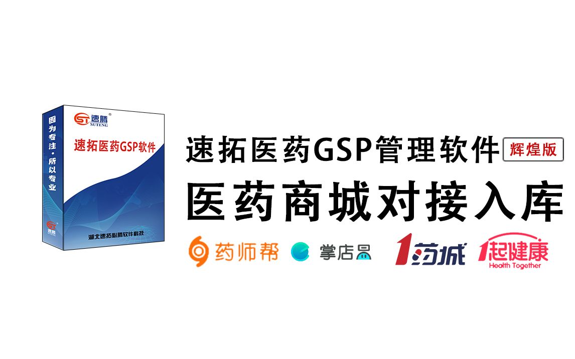 【商城接口】速拓医药GSP管理软件医药药品商城接口一键入库批量...
