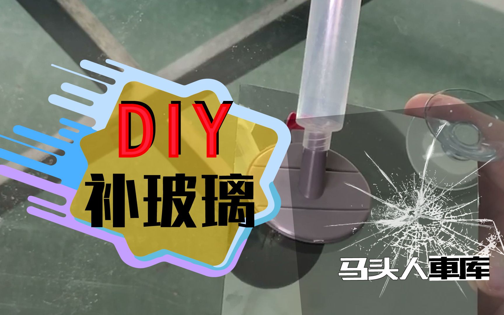 车主自己也能补挡风玻璃?亲测网购修复套装