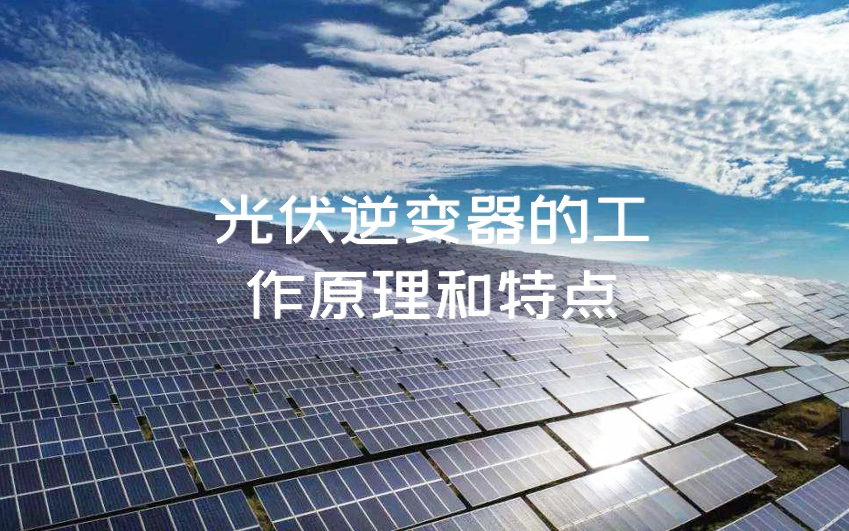 详解光伏逆变器的工作原理和特点