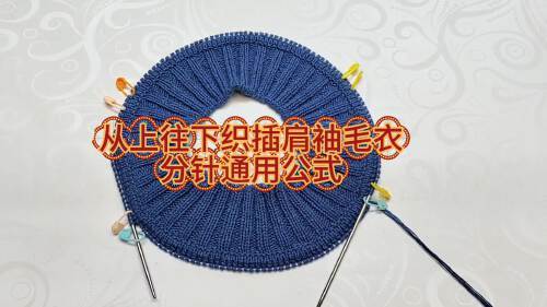 从上往下织插肩袖毛衣分针通用公式