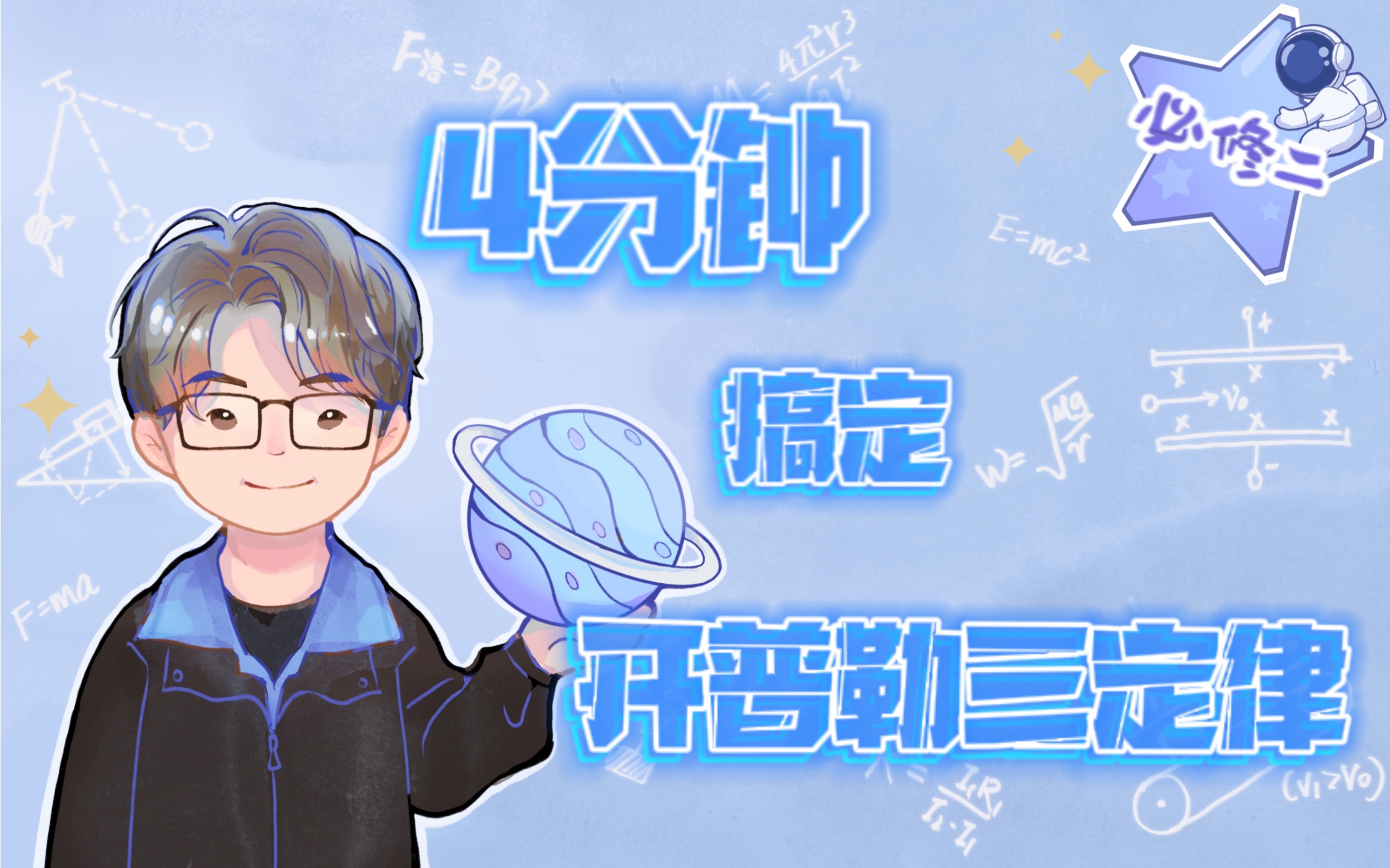 四分钟搞定开普勒三定律!【必修二】