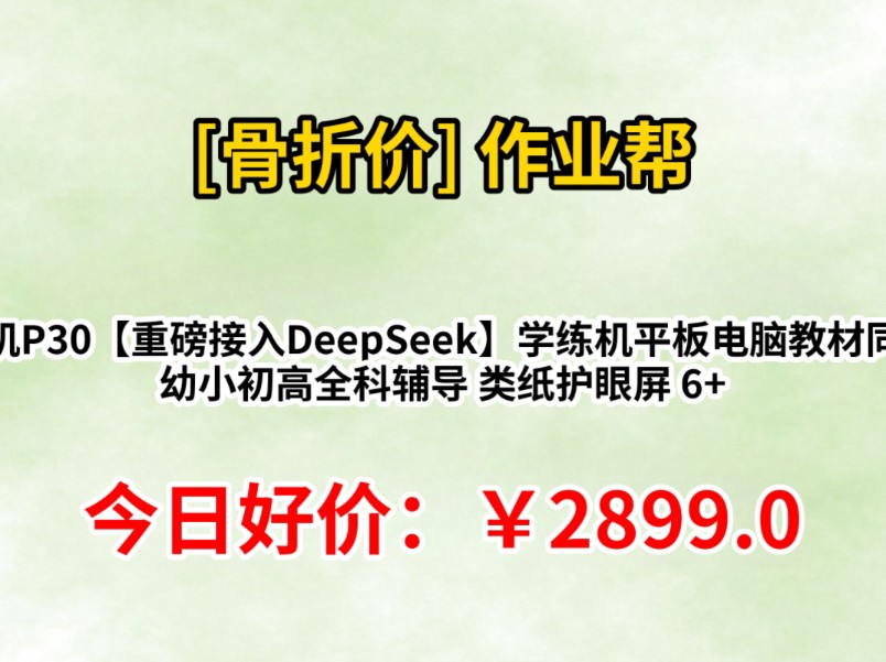 [骨折价]作业帮学习机P30【重磅接入DeepSeek】学练机平板电脑教材...