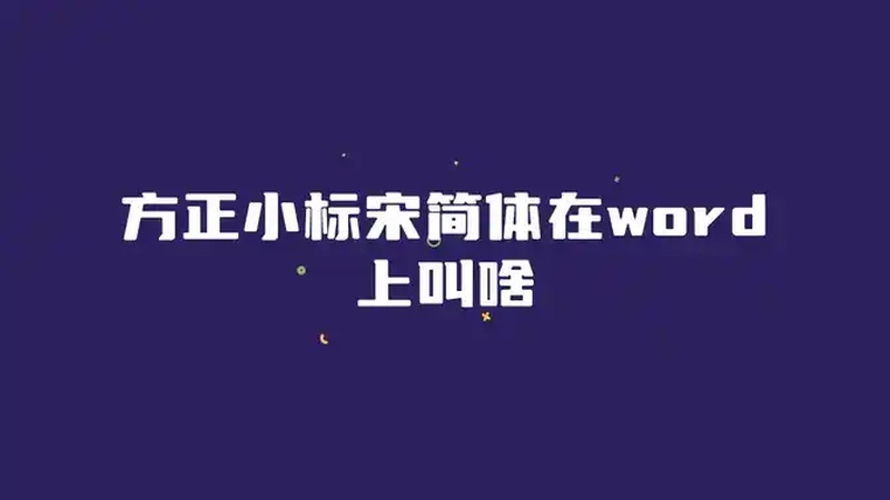 方正小标宋简体在word上叫啥