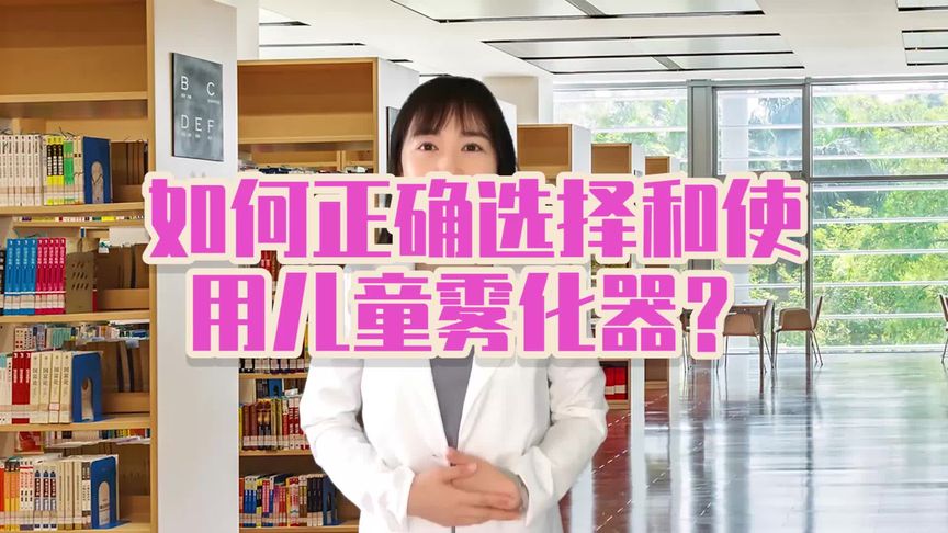 如何正确选择和使用儿童雾化器?