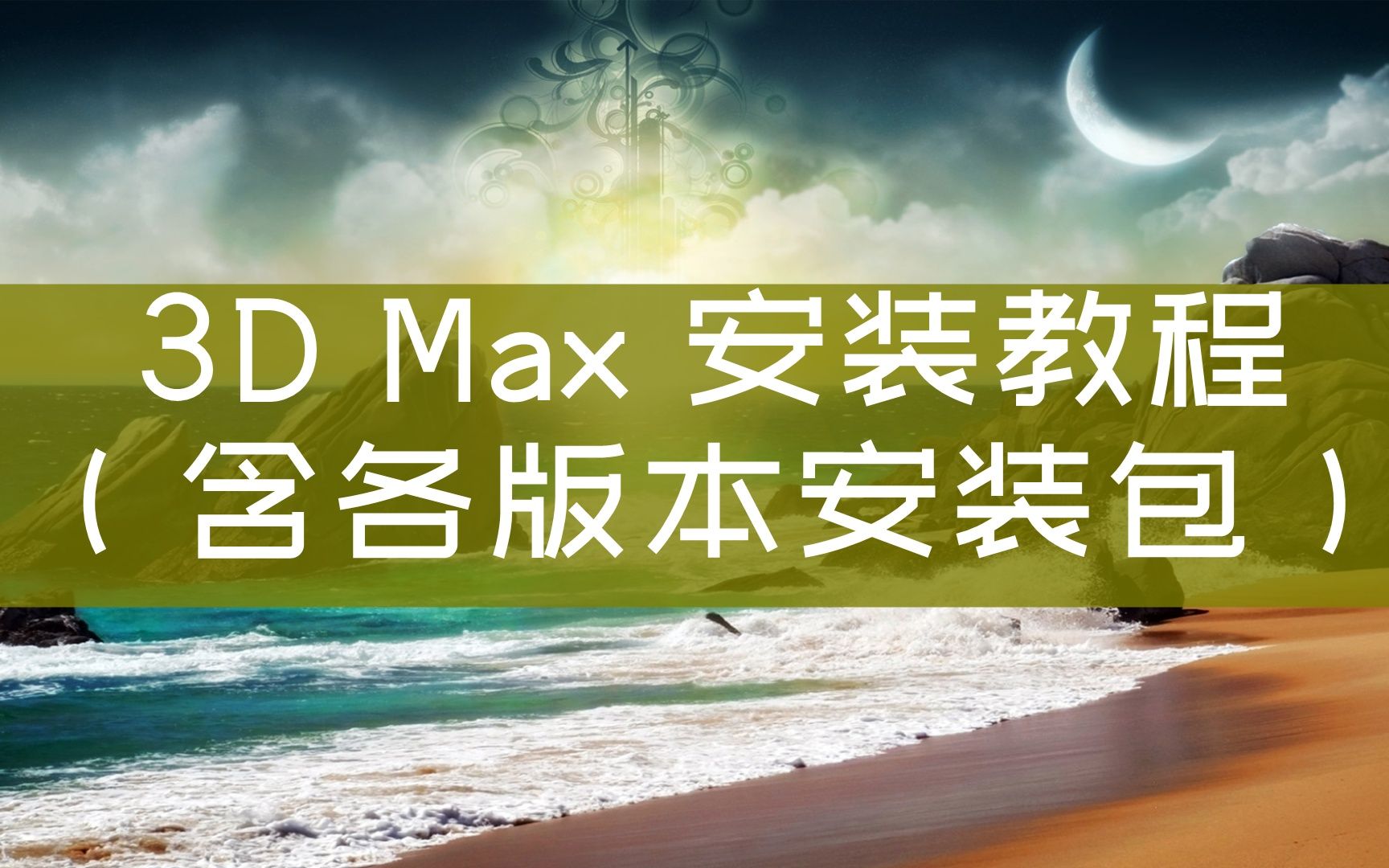 【3dmax绿色免安装版】3dmax安装及Vray渲染器插件安装