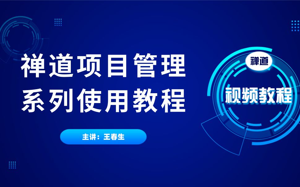 禅道项目管理软件系列使用教程