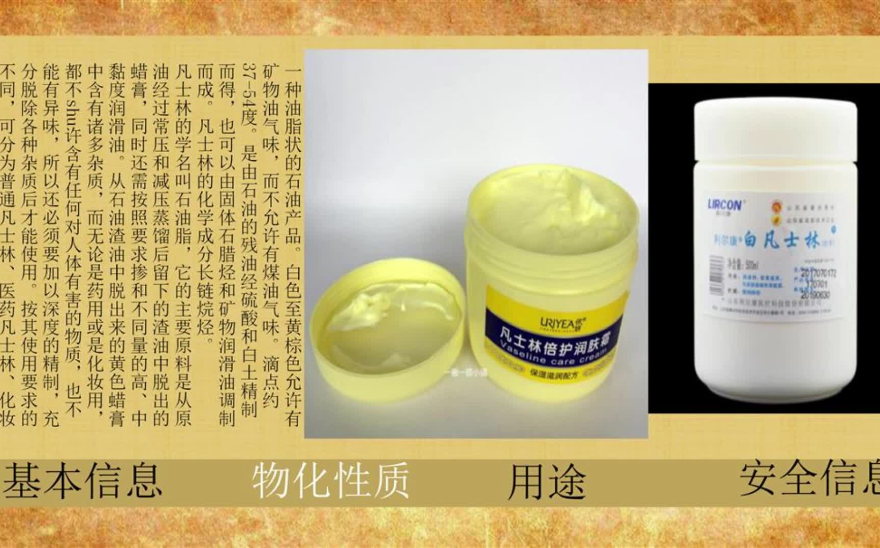 化学物品小知识《凡士林》