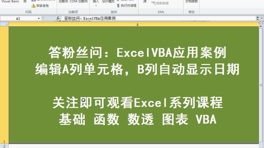 Excel VBA事件案例 A列输入内容B列自动显示日期