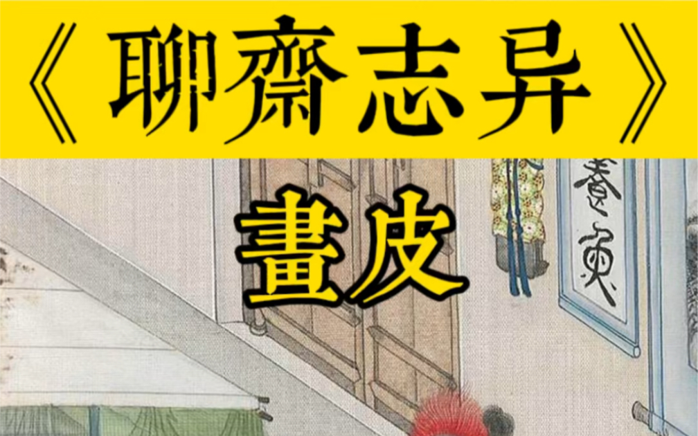 《聊斋志异》故事系列《画皮》～