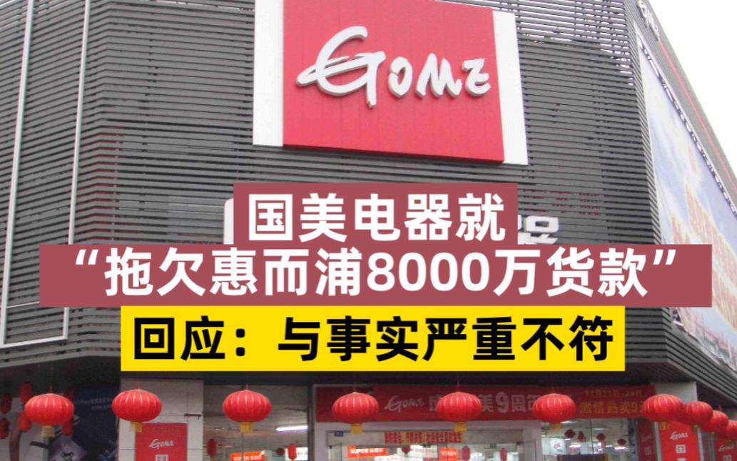 国美电器就“拖欠惠而浦8000万货款”回应:与事实严重不符