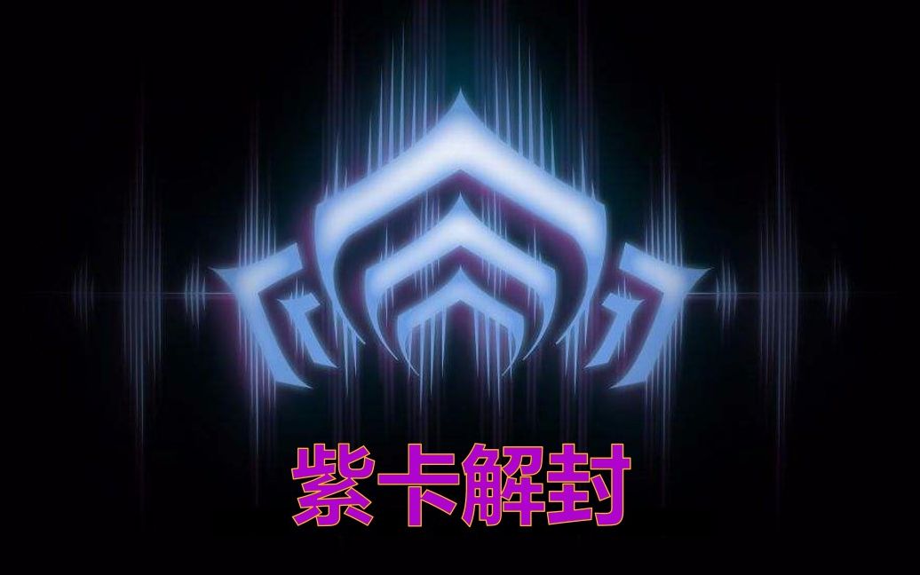 《星际战甲》裂隙紫卡解封 在不落空的情况下连续捕到4条鱼,并且不...