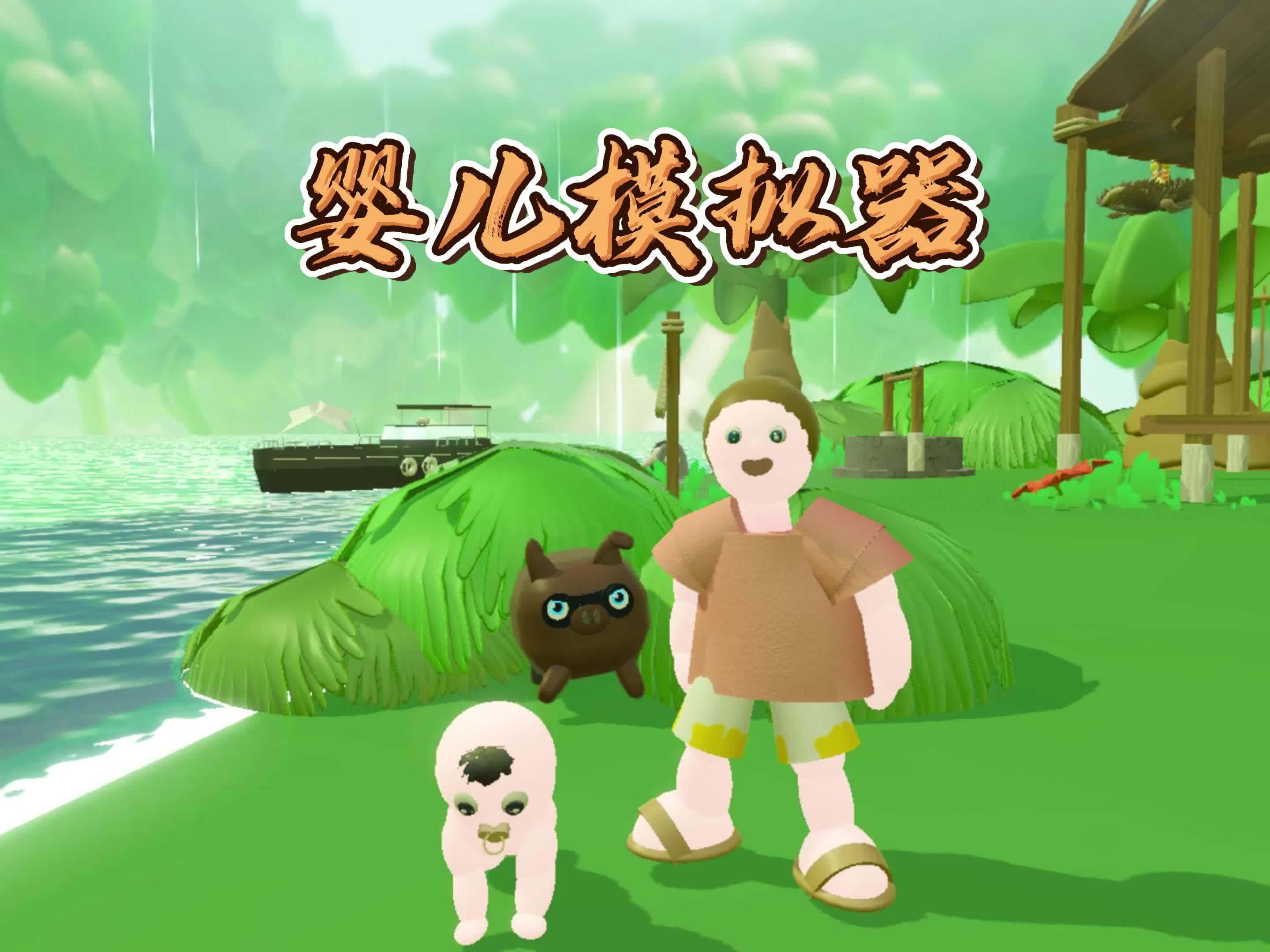 嘿嘿,婴儿模拟器第三部