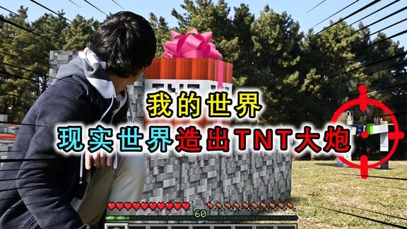 我的世界:在现实能用MC里的TNT大炮?小伙失误操作大炮原地爆炸
