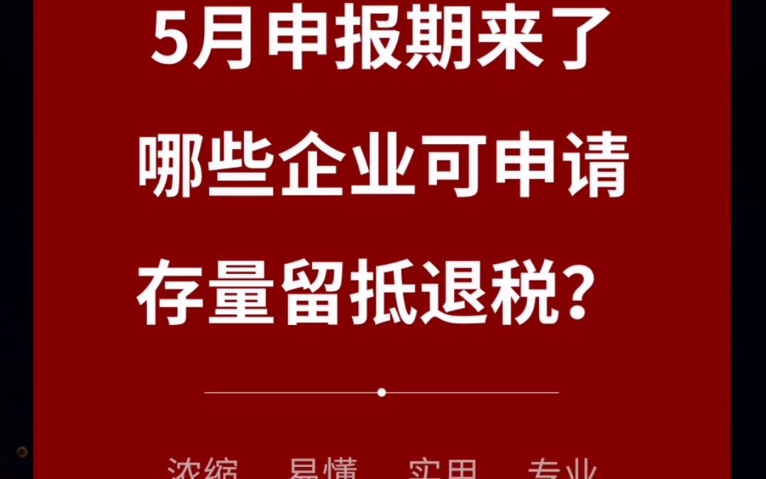 哪些企业可以申请存量留抵退税?