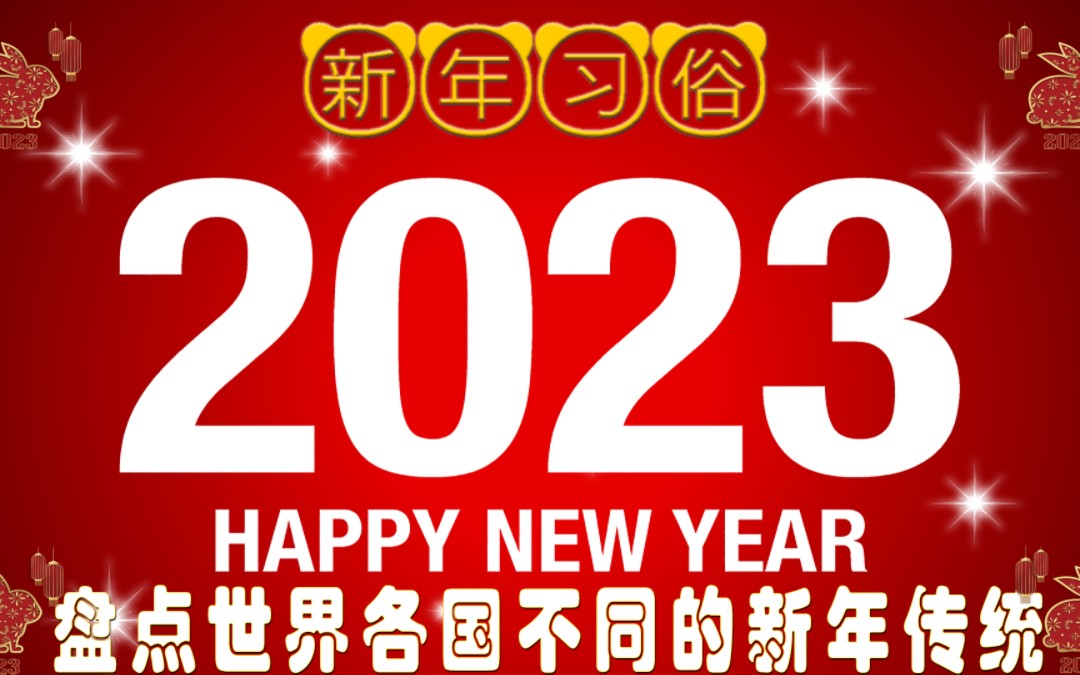 【新年习俗】盘点世界各国不同的新年传统