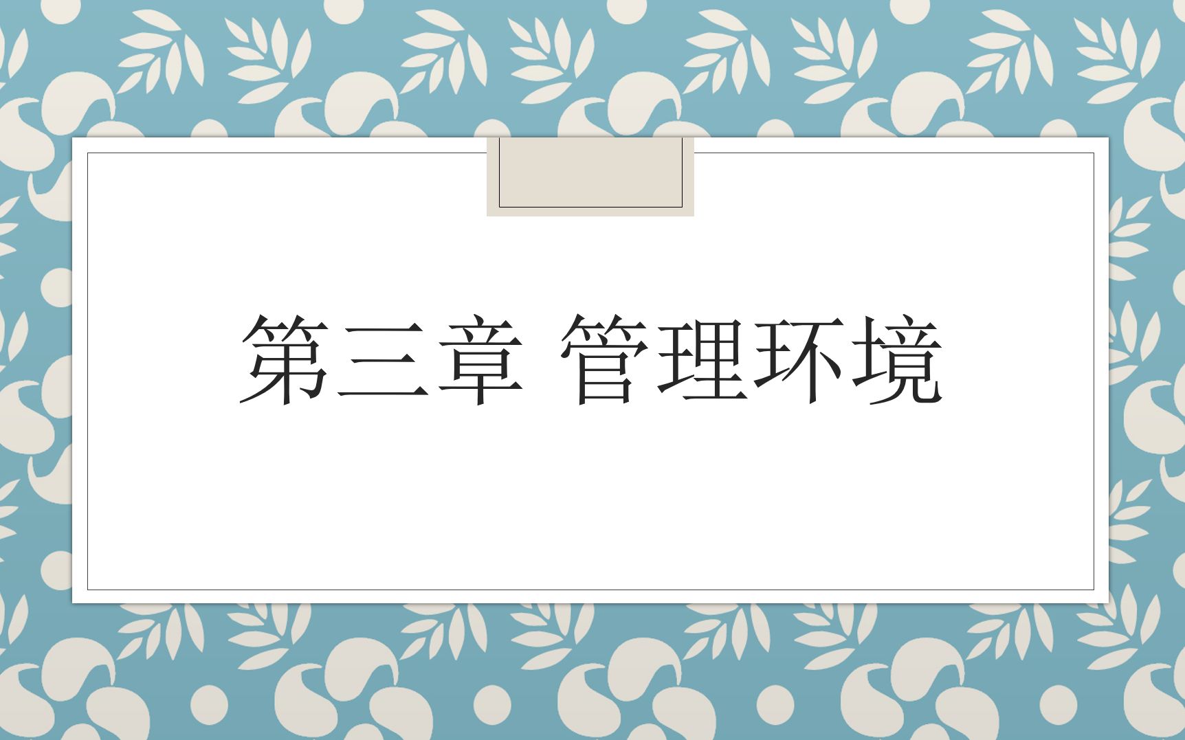 小姚同学的管理学课堂--首经贸会计学专业课915-第二章管理主体+第三...