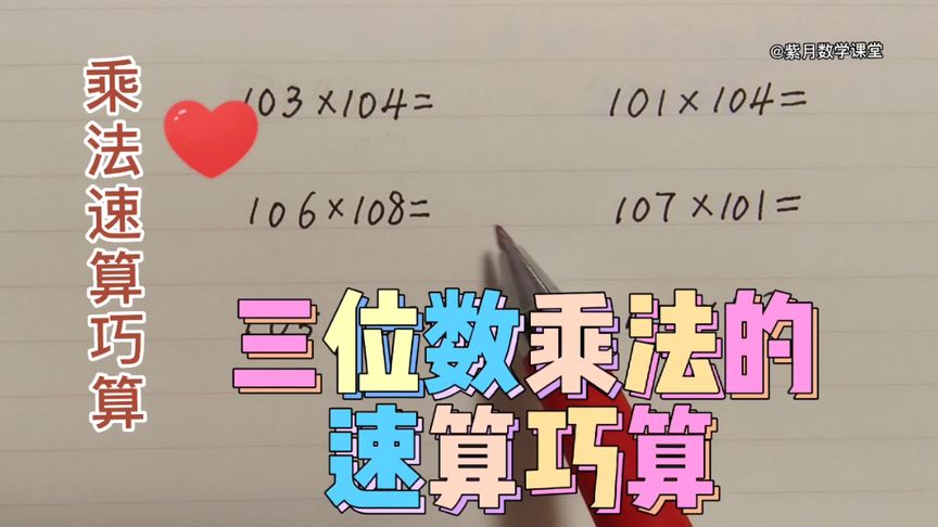 速算巧算:三位数乘法的速算巧算!赶紧试试吧