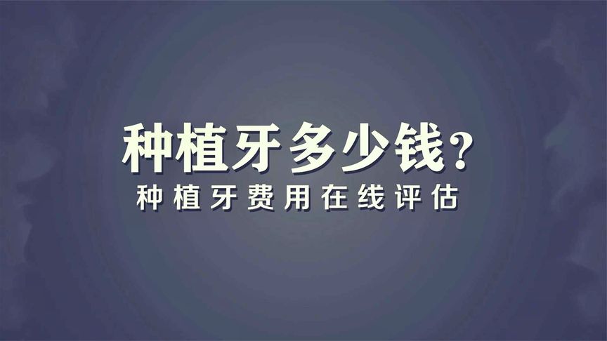 2020年全新种植牙报价开始了!