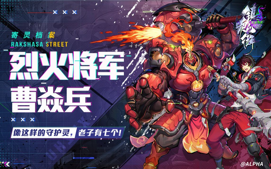 【寄灵档案01】我乃罗刹街镇魂将曹焱兵!