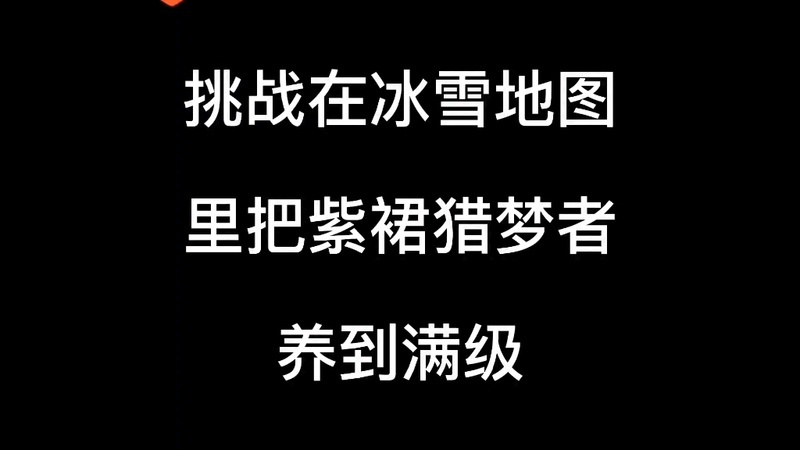 紫裙猎梦者养满级