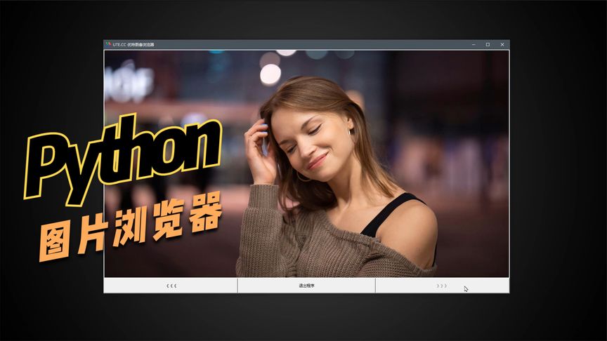 Python 小白进阶 50 行代码写个 Tkinter 窗体版图片浏览器