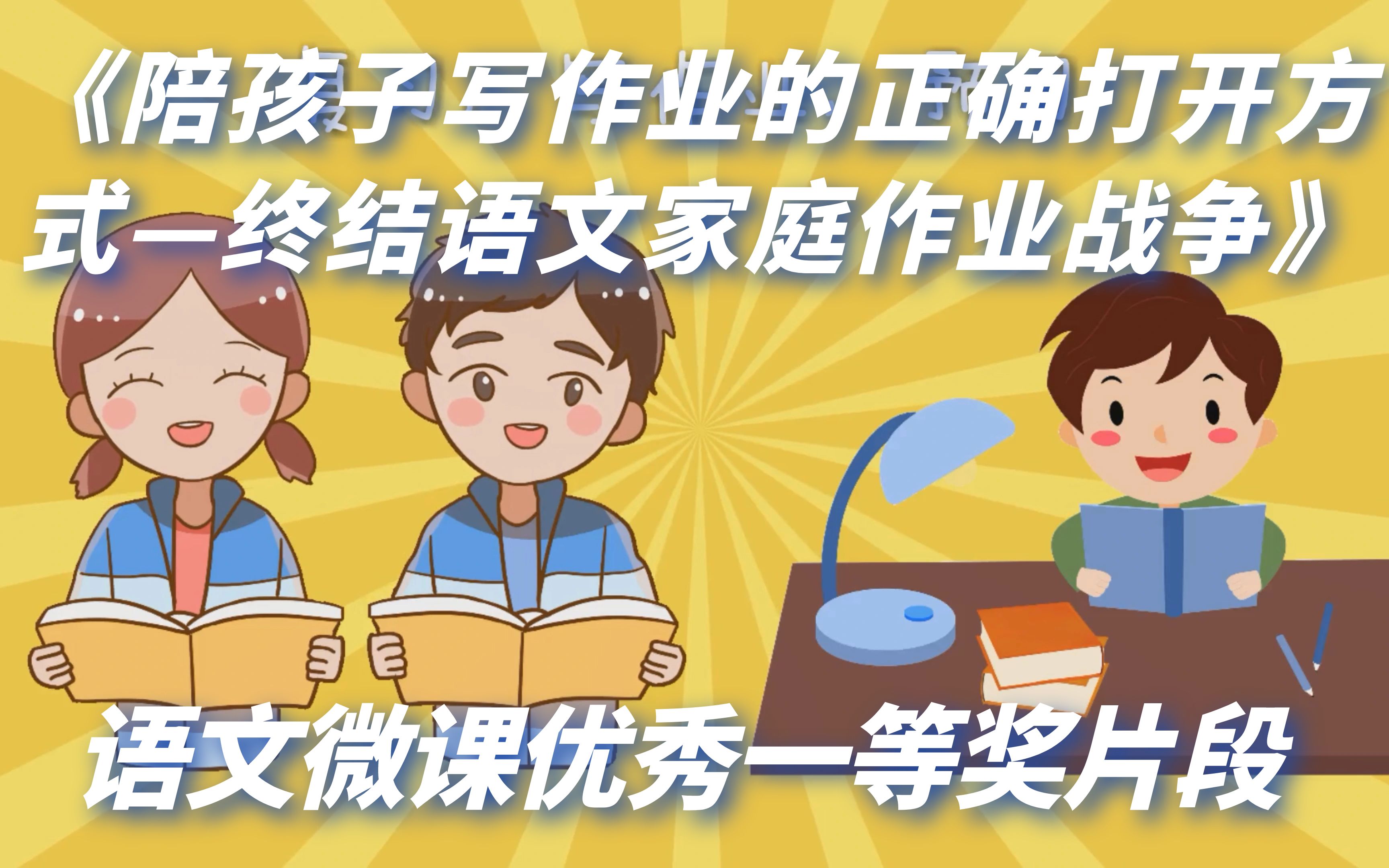 陪孩子写作业的正确打开方式—终结语文家庭作业战争 微课制作|语文...