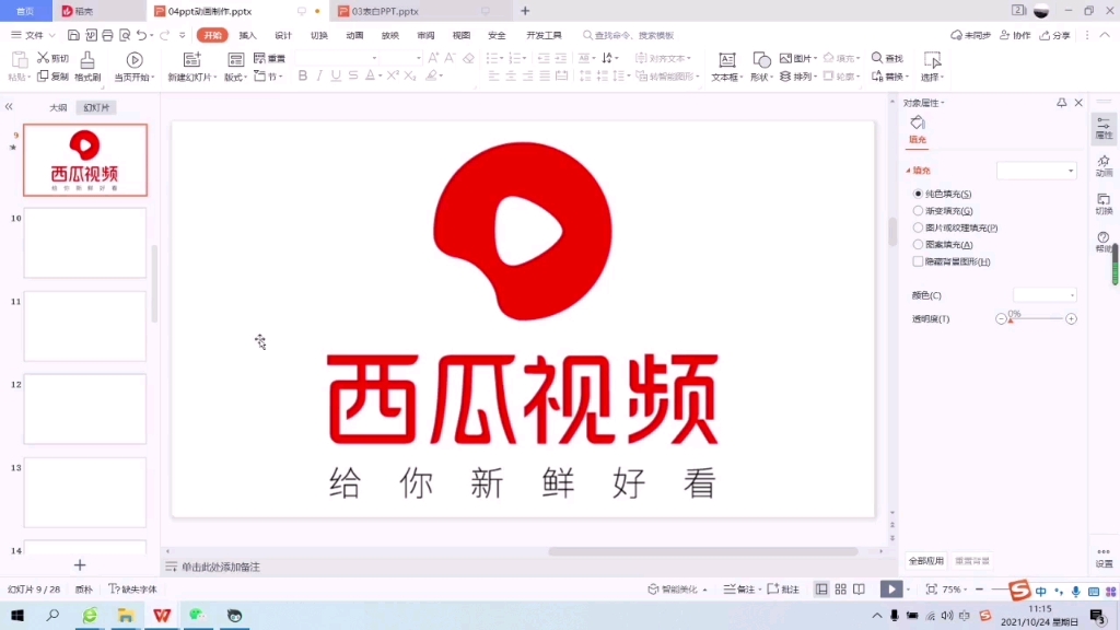 在WPS中用演示文稿设置像西瓜视频的弹幕动画效果