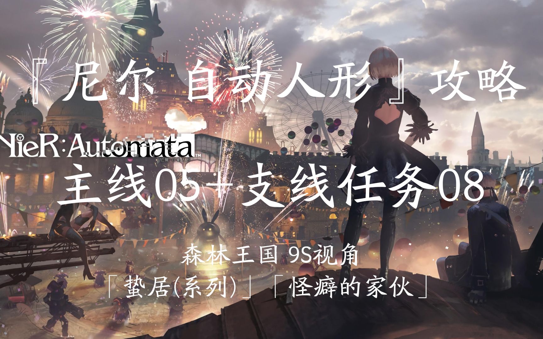 《尼尔 自动人形》攻略 13 森林王国(9S视角)+支线任务8「蛰居(系列)...