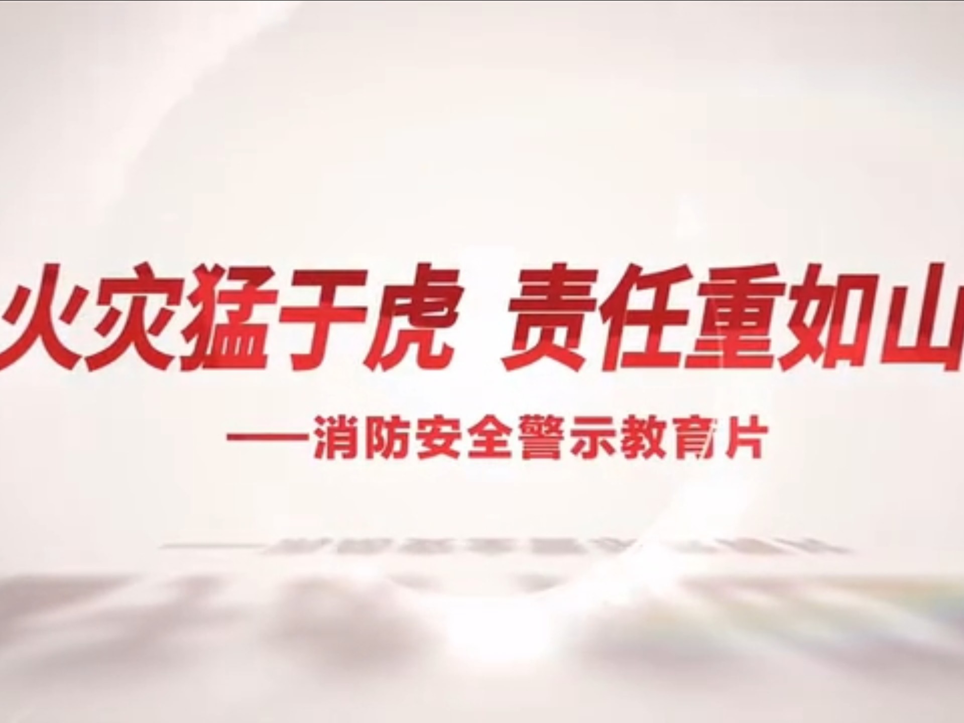 国家消防局丨2025年消防安全警示教育片《火患猛于虎,责任重于山》