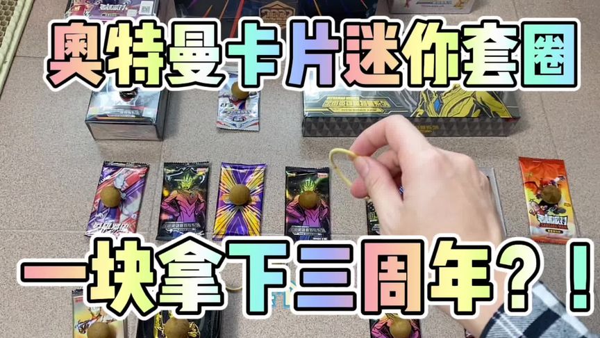 看看欧哥拿下黑钻!#奥特曼卡片 #卡游 #拆卡 #卡片 #卡牌