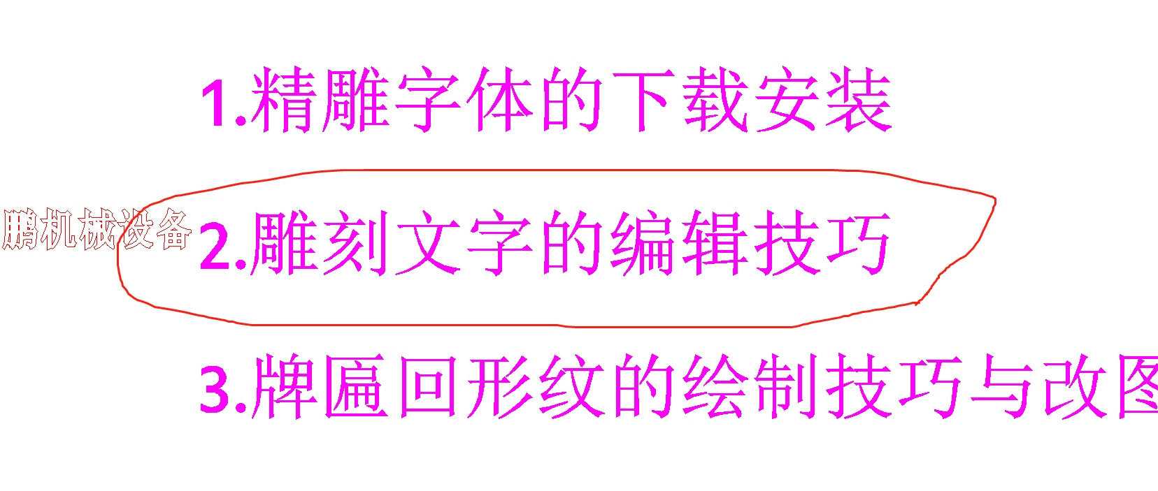 2雕刻文字的编辑技巧精雕输入文字教程精雕字排版视频免费教程
