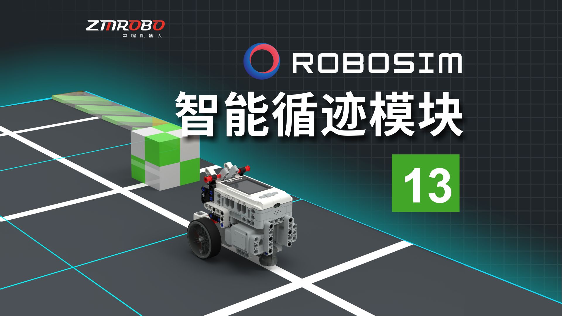 RoboSim微课-13智能循迹模块