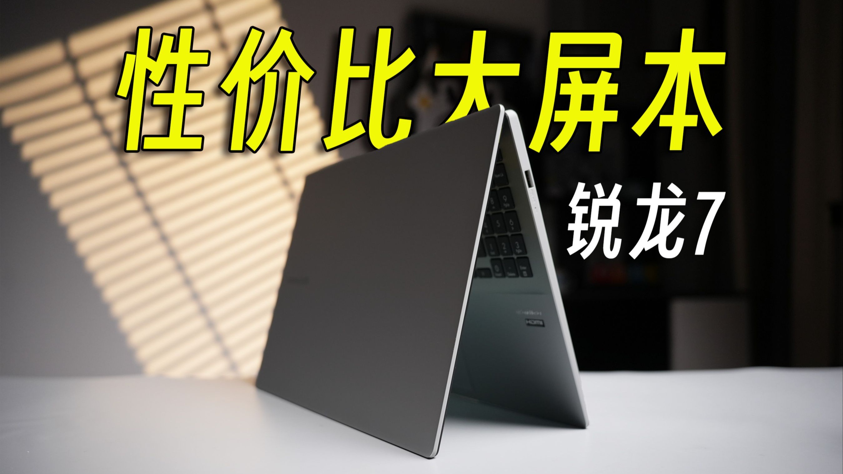锐龙7 H 260首选轻薄本!华硕无畏16 2025 锐龙版上手体验!