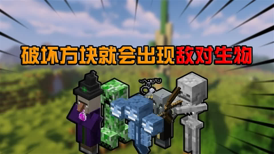 我的世界:破坏方块就会召唤敌对生物追击!