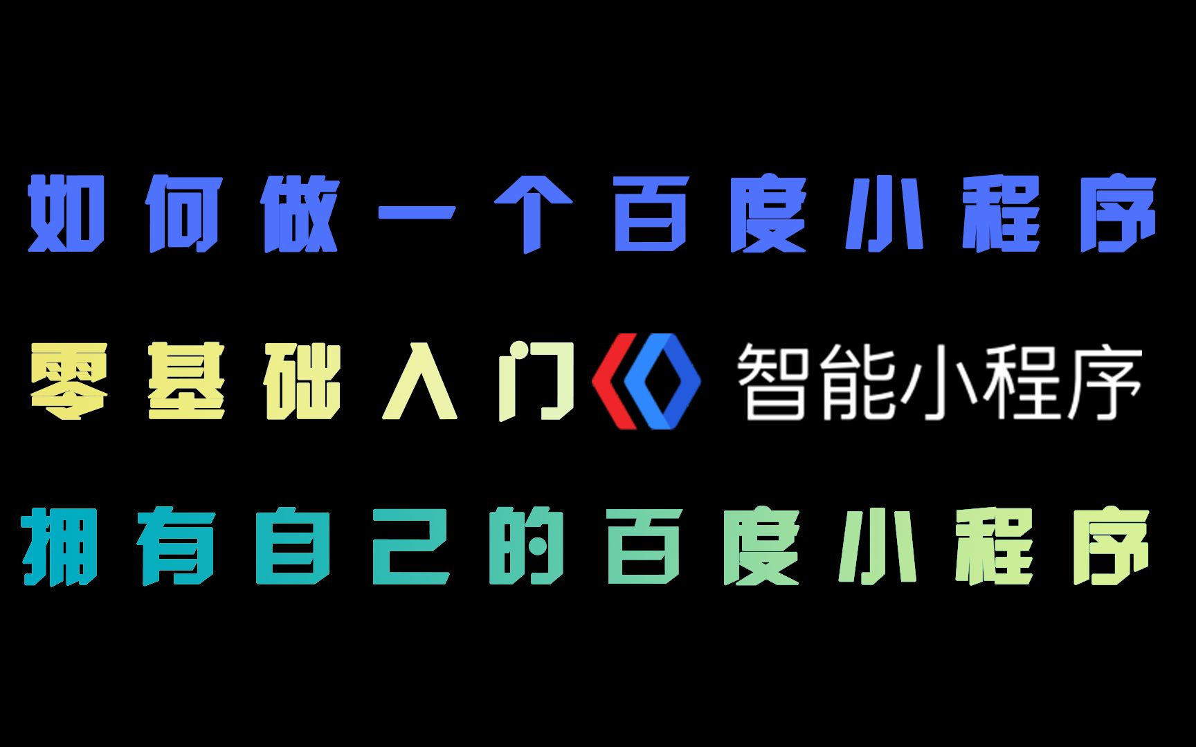 如何快速拥有自己的百度小程序?