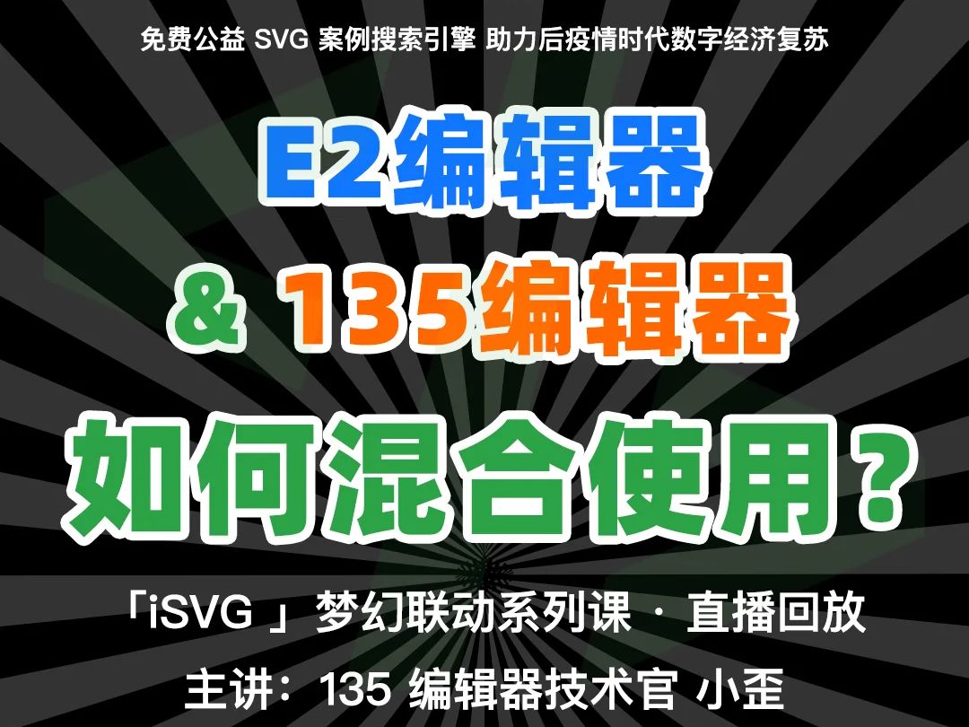 【超详细】E2编辑器135编辑器穿插使用绝活