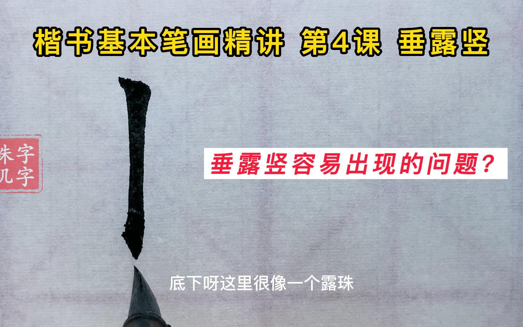 如何轻松写好垂露竖/楷书入门/基本笔画精讲/左垂露竖的写法(楷书所有...
