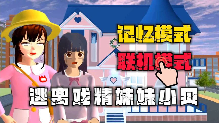 樱花校园模拟器:逃离戏精小贝妹妹!三枝麻麻收养了一个戏精公主