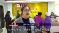 【视频】建昌街社区:双报到 双服务 为群众推送“菜单式”服务