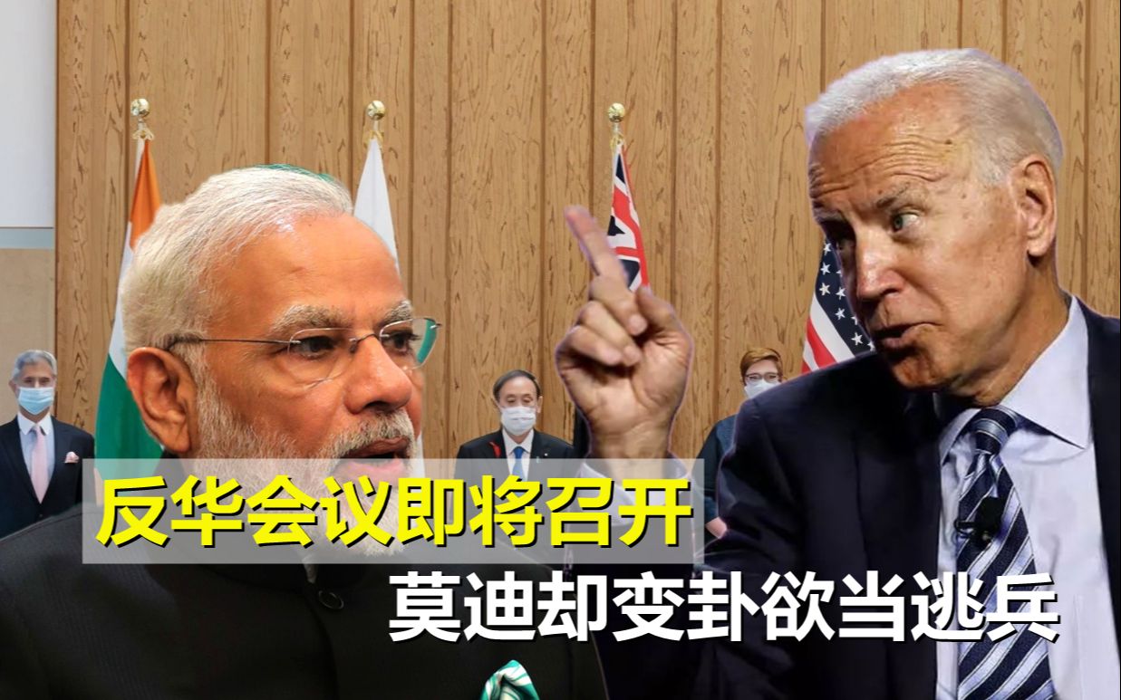 遏华会议将召开,莫迪却唱拜登反调,美防长访印或阻中印和解