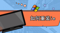 Win7系统电脑怎么重装IE浏览器?IE浏览器安装方法