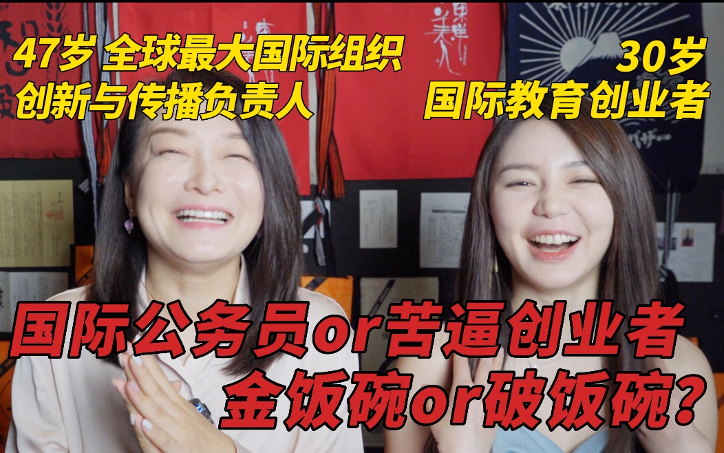 ...爽?打工19年70后国际公务员vs创业8年90后CEO为你呈现职业不同面