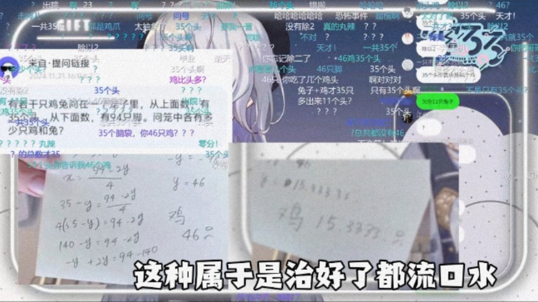 [雫るる]天才樱花妹算鸡兔同笼问题 不但算出了小数点 二次计算还超出...