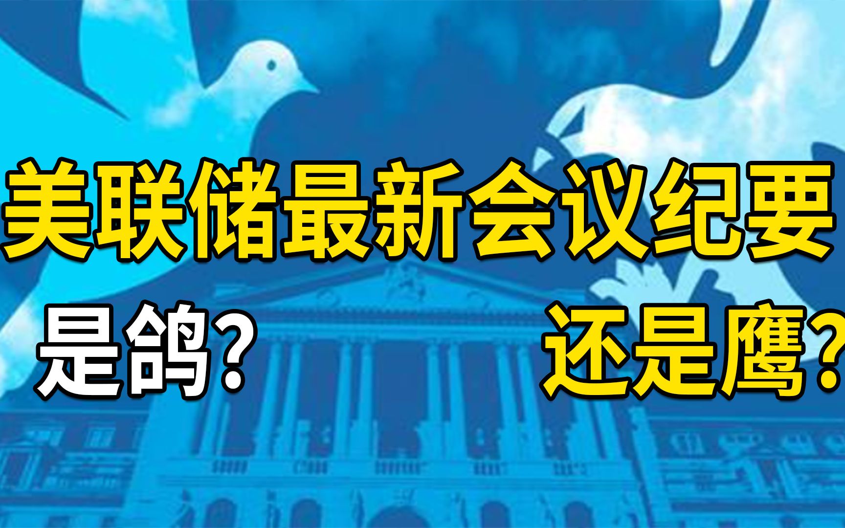 美联储最新会议纪要,是鸽?还是鹰?美国接下来货币动向分析