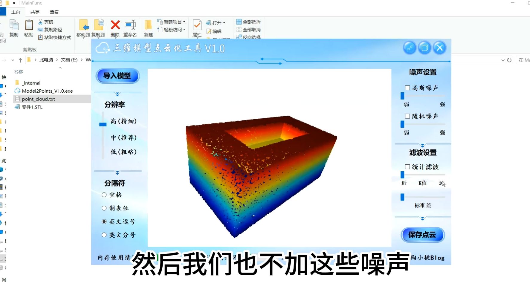 三维模型点云化工具V1.0使用介绍:将三维模型进行点云化生成,支持...