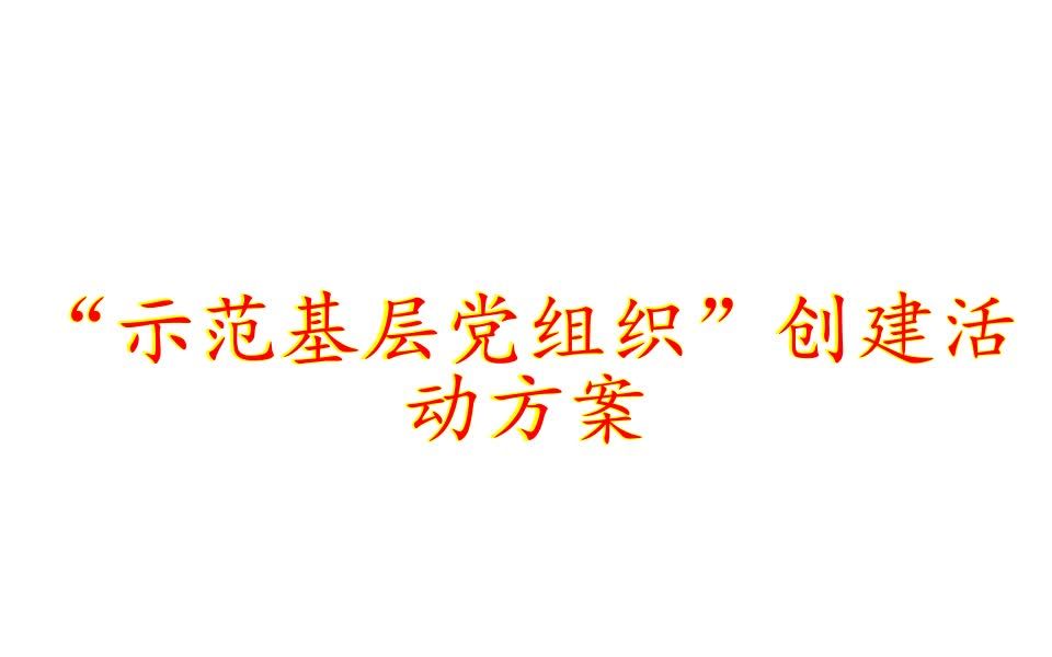 “示范基层党组织”创建活动方案