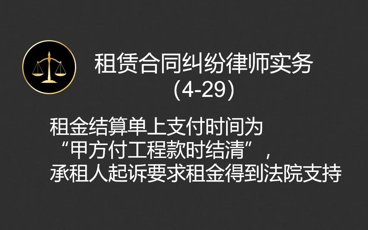 租赁合同纠纷律师实务(4-29)租金结算单上支付时间为“甲方付工程款...