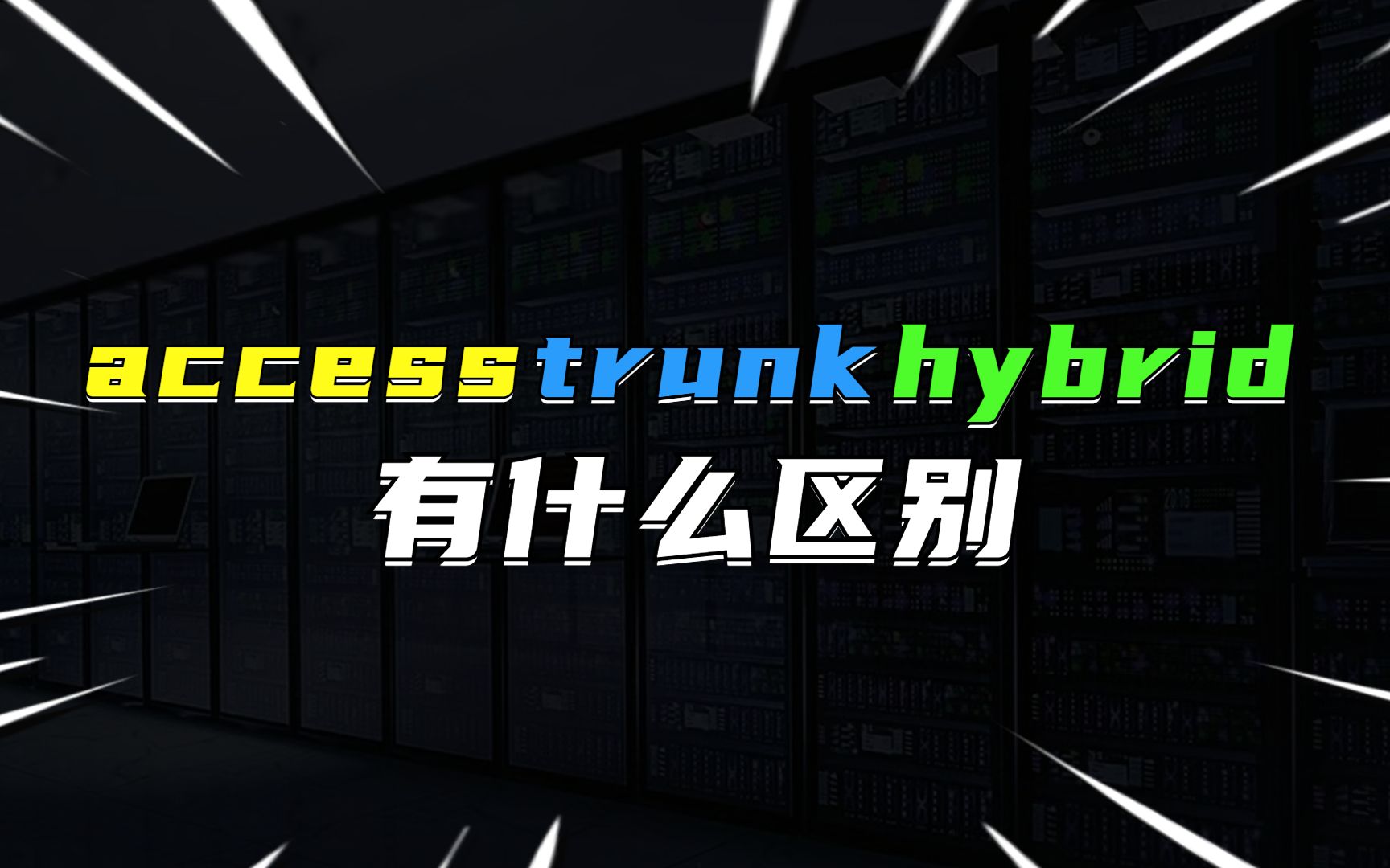 交换机的access、trunk和hybrid端口有什么区别?